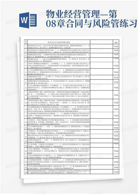 物业经营管理—第08章合同与风险管练习题word模板下载编号lgzmobvp熊猫办公