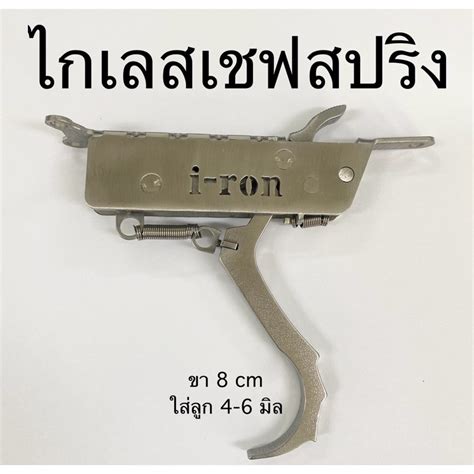 ไกบก สแตนเลส เชฟสปริง ขา 8 Cm ใส่ลูก 4 6 มิล Shopee Thailand