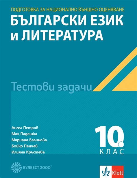 Тестове по български език и литература за национално външно оценяване в