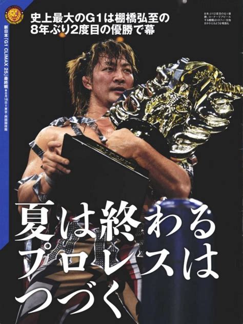 【週刊プロレスmobile】週モバ写真館『週プロ表紙＆誌面で振り返るg1 Climax過去31大会』～第25回誌面＝2015年9月8日増刊号