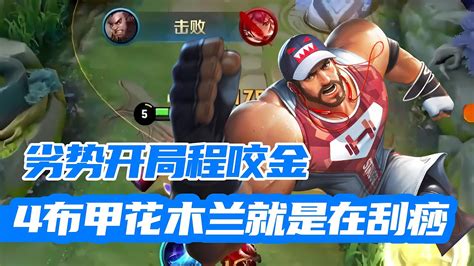 程咬金开局送一血，怒出4布甲，花木兰打我如刮痧！ Youtube
