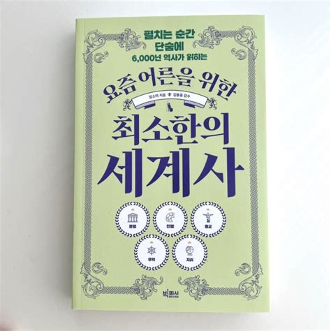 역사책 베스트셀러 요즘 어른을 위한 최소한의 세계사쏨작가빅피시 네이버 블로그