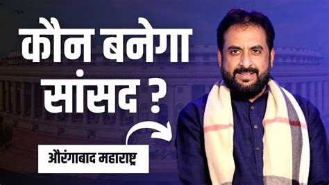 Special Coverage Electoral Equation Of Aurangabad Lok Sabha Seat And