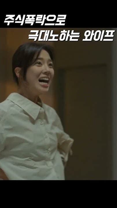 [위기의x] 주식폭락으로 극대노하는 와이프 Shorts 권상우 Youtube