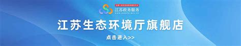 江苏省生态环境厅 政务服务入口