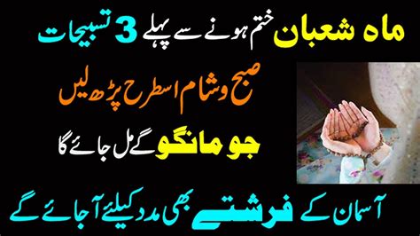 Read 3 Beautiful Tasbeeh In Mahe Shaban 2021 For Any Hajat Shaban Ke