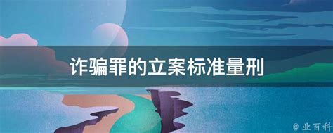 诈骗罪的立案标准量刑 业百科