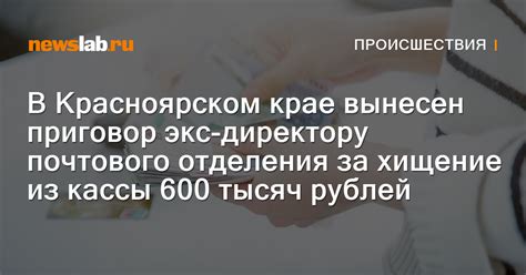 В Красноярском крае вынесен приговор экс директору почтового отделения