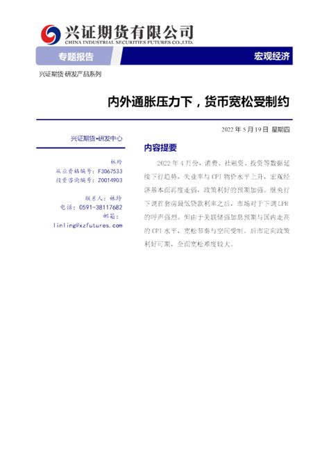兴证期货宏观经济专题报告：内外通胀压力下 货币宽松受制约