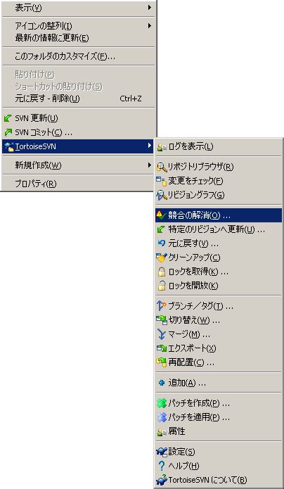 Subversiontortoisesvnでツリーコンフリクト競合衝突を解決する方法手順