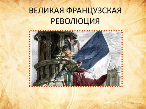 Великая Французская революция презентация онлайн