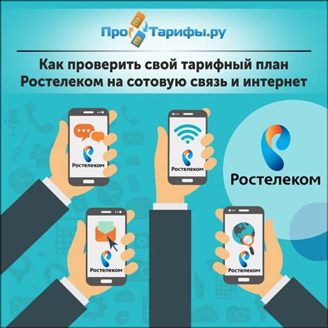 Как узнать тариф Ростелеком на мобильную связь и домашний интернет