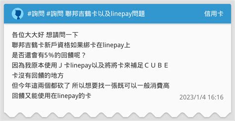 詢問 詢問 聯邦吉鶴卡以及linepay問題 信用卡板 Dcard