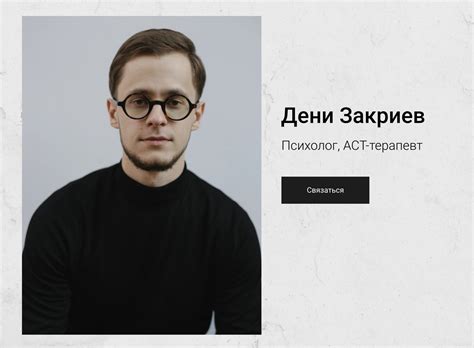 Дени Закриев Психолог