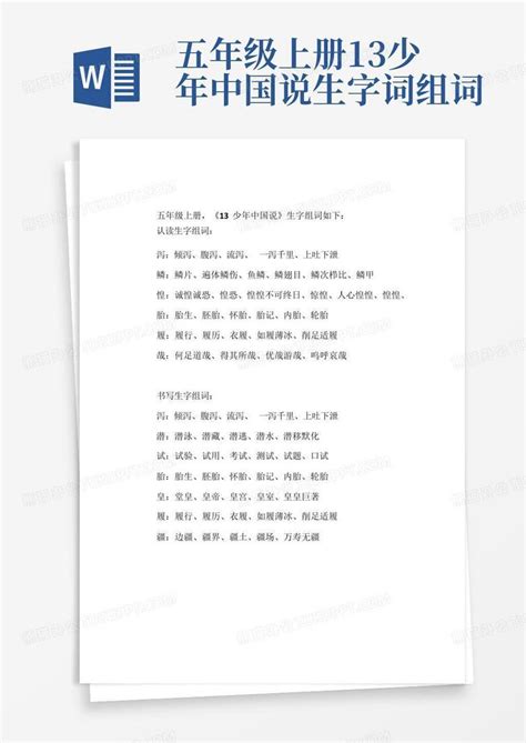 五年级上册13少年中国说生字词组词word模板下载 编号lpnvobjg 熊猫办公