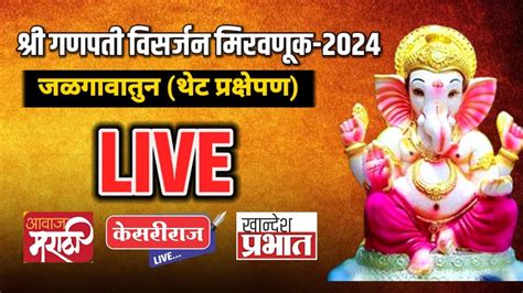 जळगाव श्री गणेश विसर्जन मिरवणूक २०२४ Live Youtube