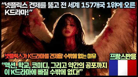 프랑스반응 넷플릭스 견제를 뚫고 전 세계 157개국 1위에 오른 K드라마” 액션 학교 코미디 그리고 약간의 공포까지
