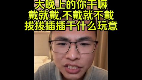 户晨风大晚上的戴就戴不戴就不戴拔拔插插干什么玩意 戶晨风不是户晨风 1080p 高清 2024 04 01 Youtube