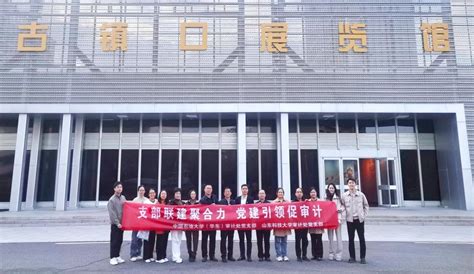 审计处党支部与中国石油大学（华东）审计处党支部开展主题党日活动 山东科技大学新闻网