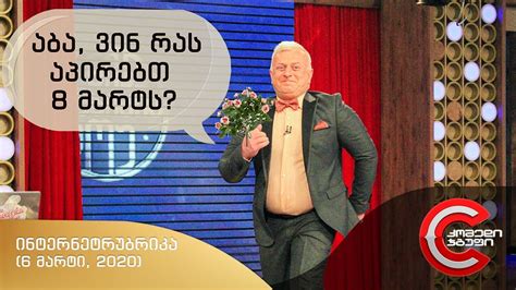 ნიკა არაბიძის შოუ ინტერნეტრუბრიკა აბა ვინ რას აპირებთ 8 მარტს Youtube