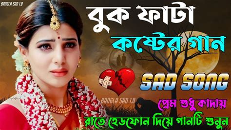 প্রেম শুধু কাঁদায় 😥 বুক ফাটা কষ্টের গান 😥 মন ভাঙ্গা গান 💔 Bangla New