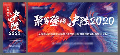 地产誓师大会背景板ai广告设计素材海报模板免费下载 享设计