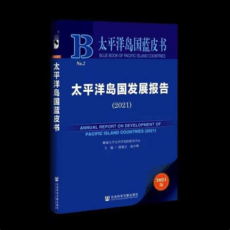 社科院报告：维护霸权是美国太平洋岛国政策的核心