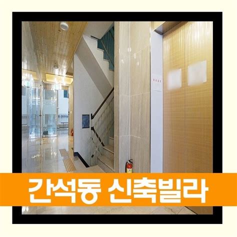 간석동 신축빌라 행복가득찬 간석오거리역 바로앞이군 네이버 블로그