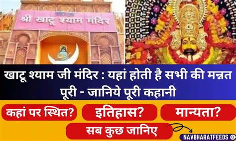 खाटू श्याम जी की कथा और 2024 तक के इतिहास की पूरी जानकारी