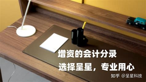 增资的会计分录 知乎