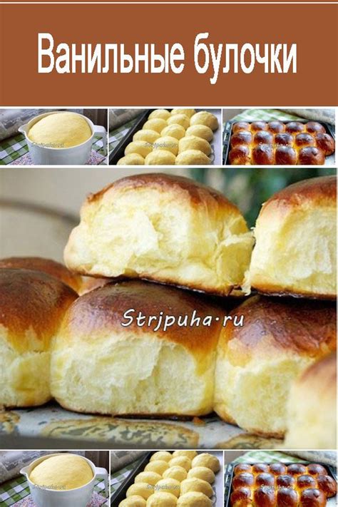 Ванильные булочки Рецепты выпечки Ванильные булочки Вкусняшки