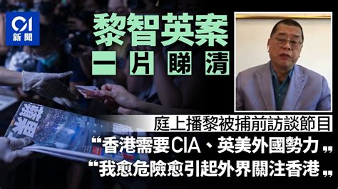 黎智英案．十七｜警員提及與張劍虹經過 庭上播黎被捕前訪談節目