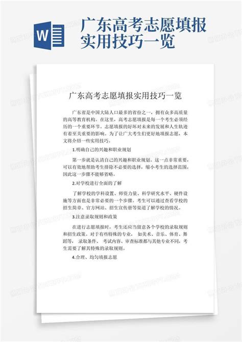 广东高考志愿填报实用技巧一览word模板下载编号laeajnon熊猫办公