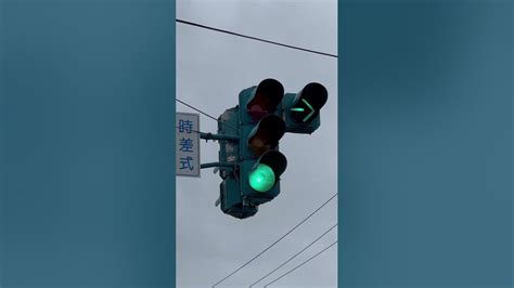 青信号に右矢印が点灯する時差式信号機 新潟 新潟港 信号機 新潟市 交通 時差式信号 Youtube