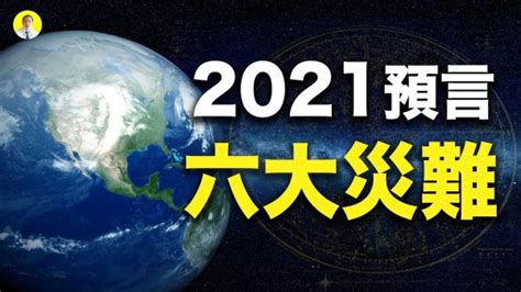 預言2021大災難中西方重疊 多家西方媒體報導預示什麼？視頻 劉伯溫 諾查丹瑪斯 啟明笑談 博談 看中國网