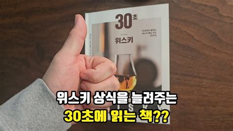위스키를 시작하신다면 이책을 정말 추천드립니다 Youtube