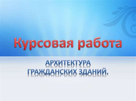 Архитектура гражданских зданий презентация онлайн