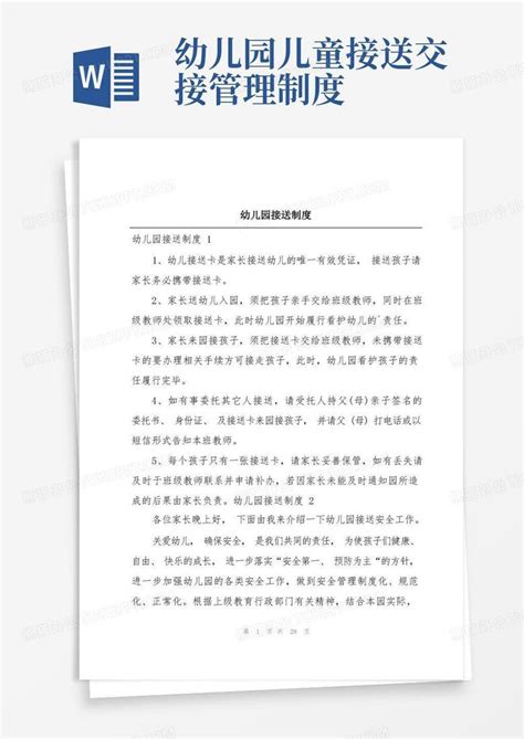 幼儿园接送制度word模板下载熊猫办公