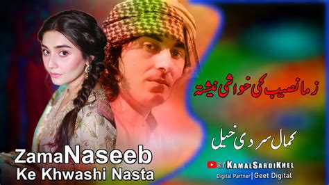 Kamal Sardi Khel Pashto New Song 2024 Zama Naseeb Ke Khwashi Nasta