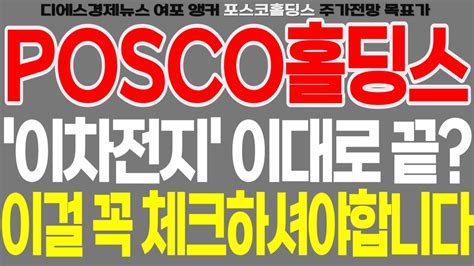 포스코홀딩스 이차전지 이대로 끝 이걸 꼭 체크하셔야합니다 Feat디에스경제뉴스 여포 앵커 포스코홀딩스주가 포스코홀딩스주가전망 포스코홀딩스목표가 Posco홀딩스