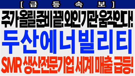 두산에너빌리티 급등속보 주가 올릴 준비 끝 외인 기관 움직인다 Smr 생산전문기업 세계 매출 급등 두산에너빌리티 두산에너빌리티주가 두산에너빌리티주가전망
