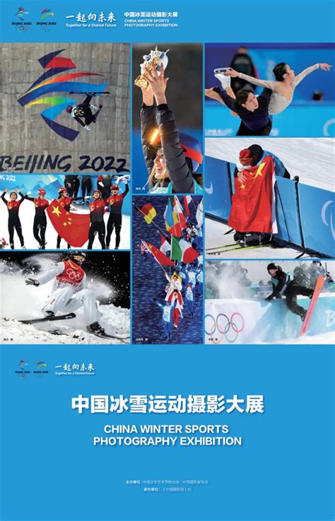 一起向未来”中国冰雪运动摄影大展 中国摄影家协会网