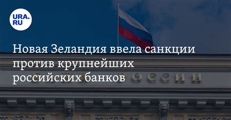 Новая Зеландия ввела санкции против крупнейших российских банков