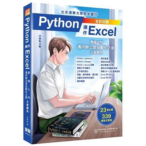 【大享】 Python操作excel最強入門邁向辦公室自動化之路王者歸來9786267146378 深智dm2241 露天市集 全台
