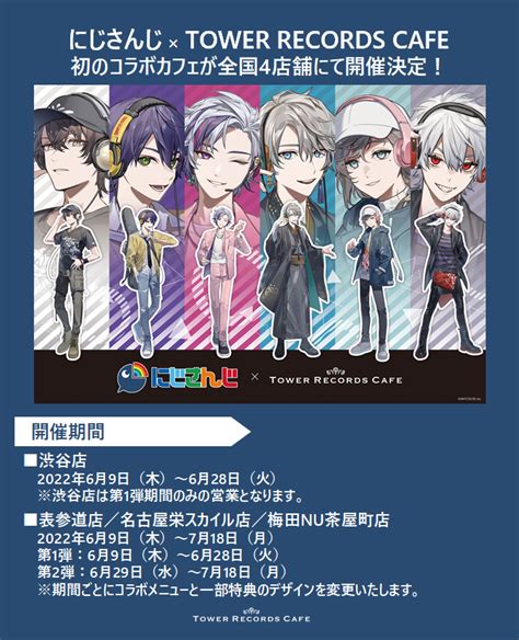 タワーレコードカフェ 渋谷店 On Twitter 【にじさんじ × Tower Records Cafe】 にじさんじとの初のコラボ