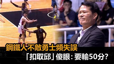 鋼鐵人遭勇士打爆失誤頻傳 「扣取邱」表情逐漸母湯：一直攻是要輸50分？－全民話燒 Youtube