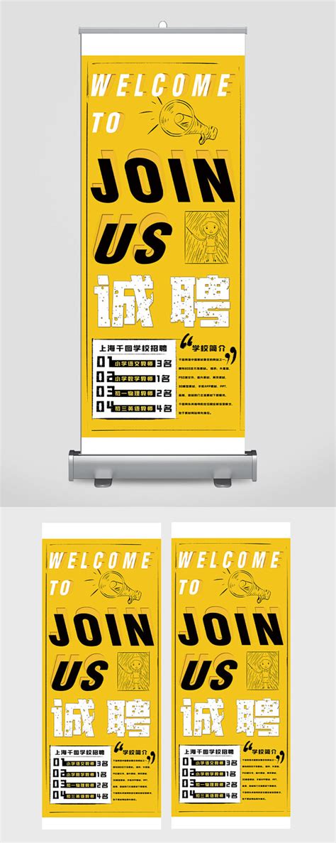 黄色时尚招聘展架