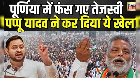 Lok Sabha Election 2024 दूसरे चरण में पूर्णिया बनी हॉट सीट । Breaking