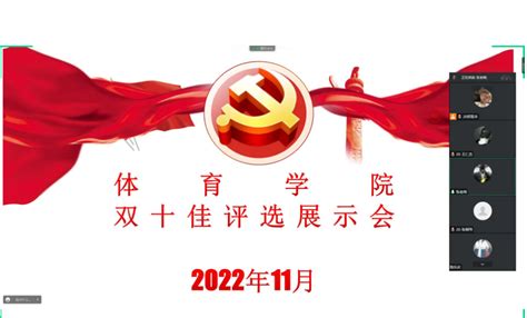 体育学院举办2022年度十佳“轻大之星”、 十佳“自强之星”评选展示会