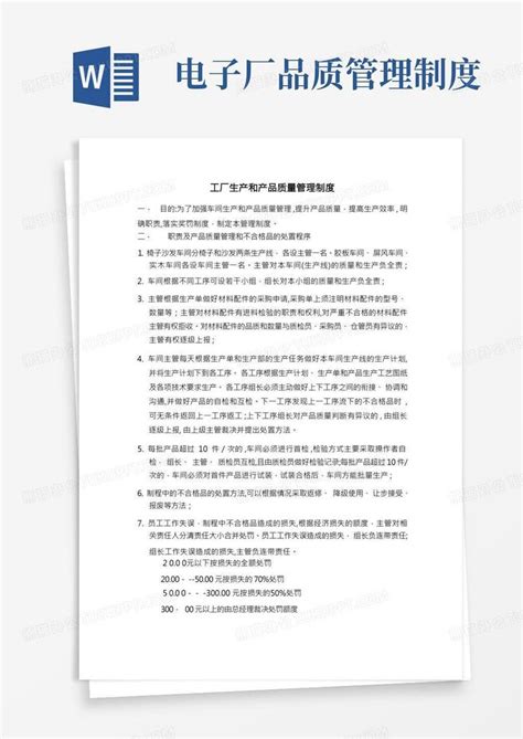 工厂生产和产品质量管理办法word模板下载熊猫办公